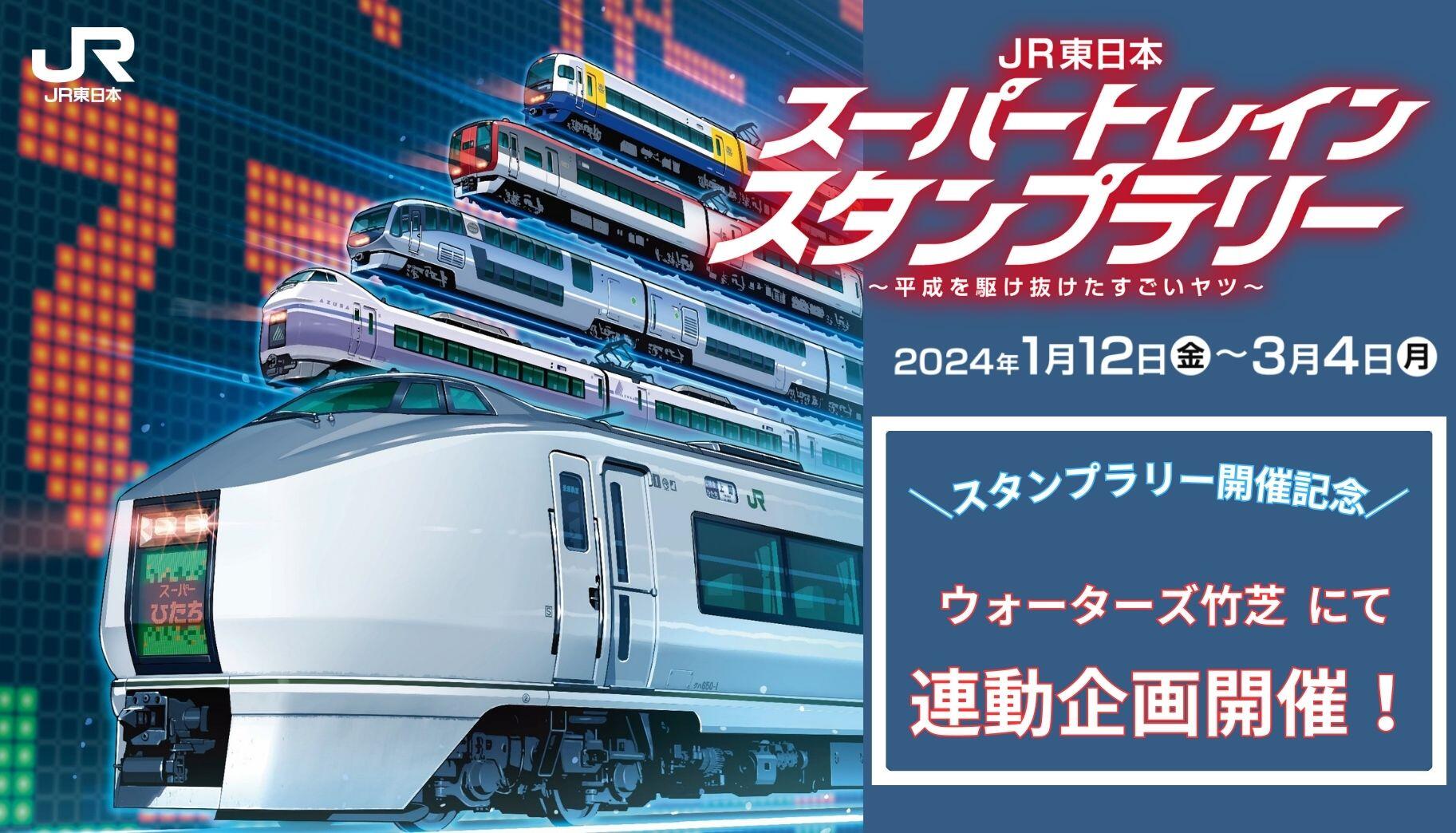 【終了】1/12(金)-3/4(月) | JR東日本スーパートレインスタンプラリー連動企画開催！ | イベント | イベント＆ニュース ...